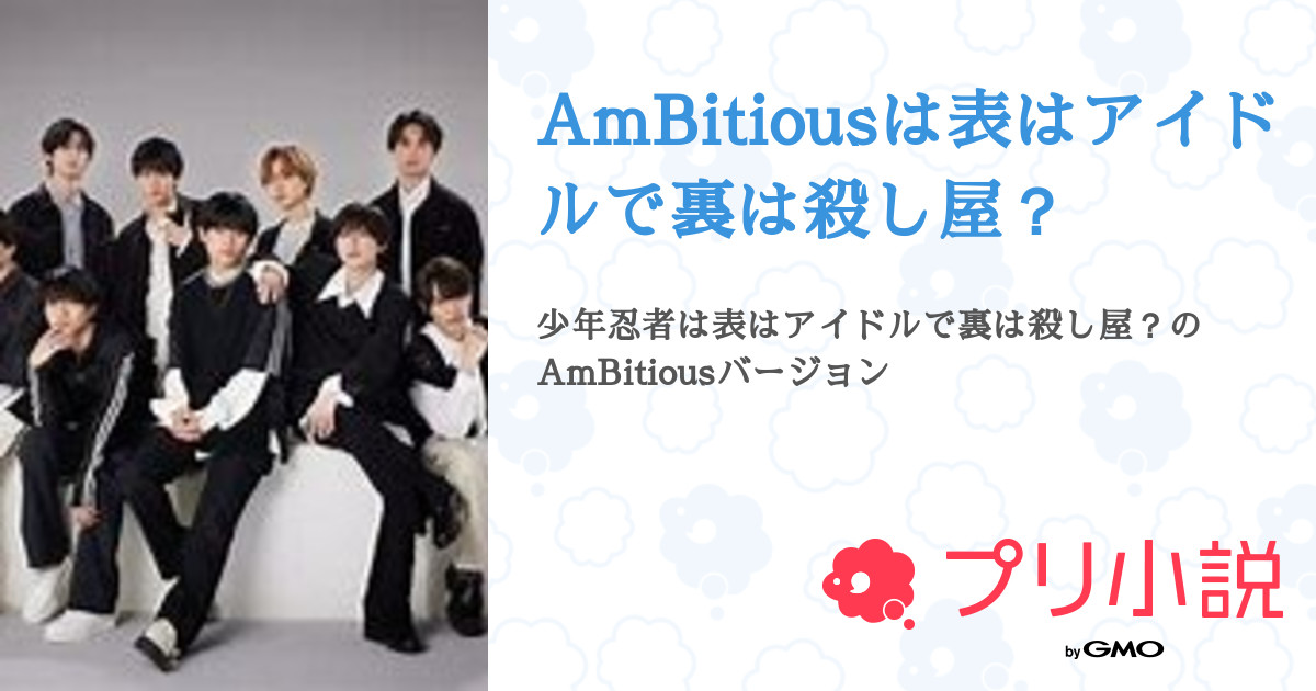 第3話：🍀（AmBitiousは表はアイドルで裏は殺し屋？）｜無料スマホ夢小説ならプリ小説 byGMO